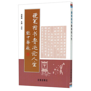 正版 硬笔楷书鲁迅论人生9787518601950