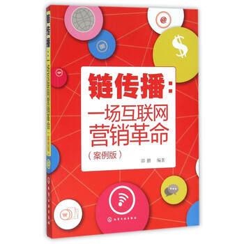 链传播--一场互联网营销革命(案例版)