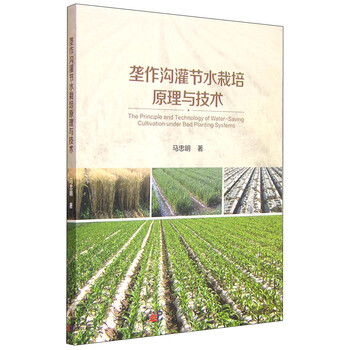 垄作沟灌节水栽培原理与技术