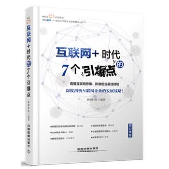 互联网+时代的7个引爆点