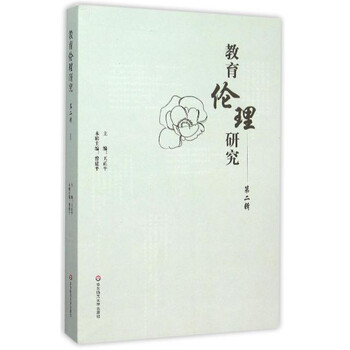 教育伦理研究（第二辑）