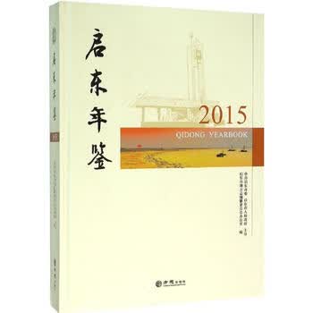 启东年鉴 2015