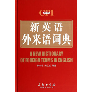 新英语外来语词典(精)