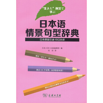 日本语情景句型辞典