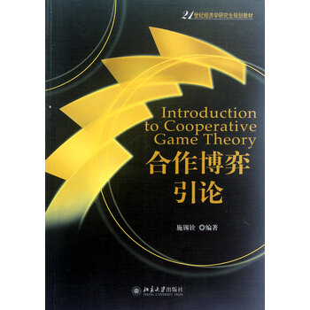 合作博弈引论(21世纪经济学研究生规划教材)