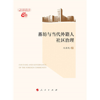{正版新书}蕃坊与当代外籍人社区治理9787010150253