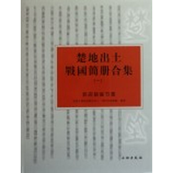 楚地出土战国简册合集(1郭店楚墓竹书)(精)