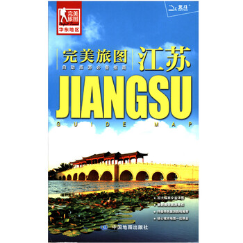 江苏省地图 自助旅游指南 67.6*98厘米