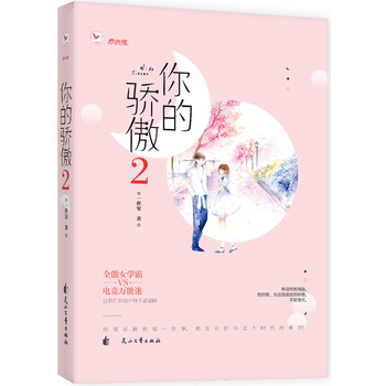 （长篇小说）你的骄傲2（）9787551140775