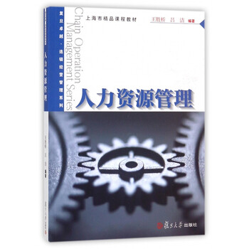 人力资源管理/复旦卓越连锁经营管理系列