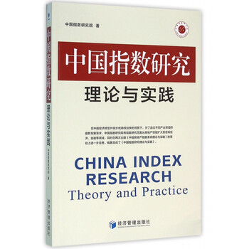 中国指数研究理论与实践