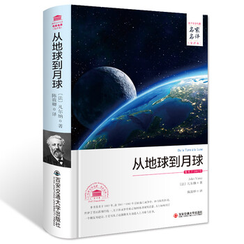 从地球到月球（世界文学名著 名家名译 全译本）