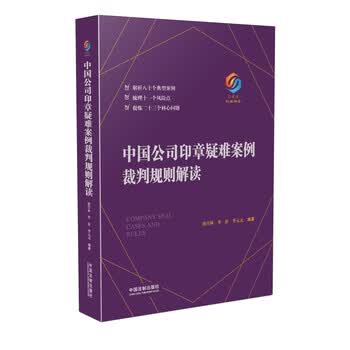 【京联正品】中国公司印章疑难案例裁判规则解读唐青林9787509395783
