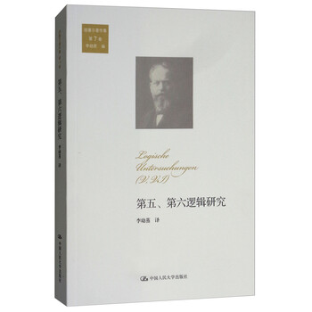 第五、第六逻辑研究/胡塞尔著作集 第7卷