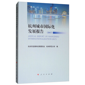 杭州城市国际化发展报告（2017）