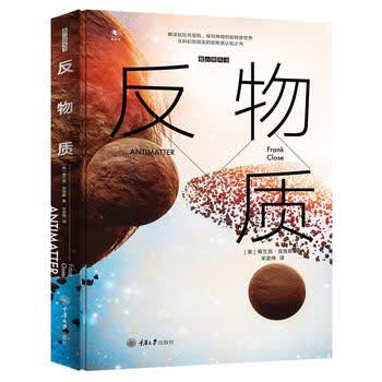 正版 反物质 （英）克洛斯 重大 9787568910514