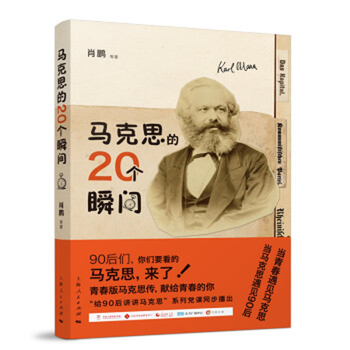 马克思的20个瞬间