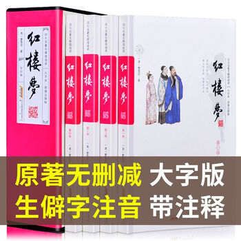 四大名著：红楼梦 原著青少版 大字本无障碍阅读 套装全4册