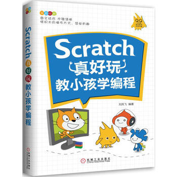 Scratch真好玩-教小孩学编程(全彩印刷)