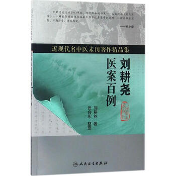 刘耕尧医案百例