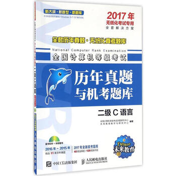 全国计算机等级考试历年真题与机考题库二级C语言