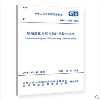 GB/T 51312-2018 船舶液化天然气加注站设计标准