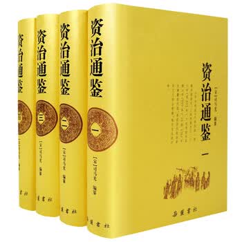 资治通鉴9787807610373