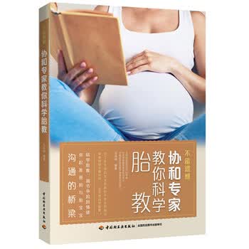 正版书籍 不留遗憾协和专家教你科学胎教9787518418947