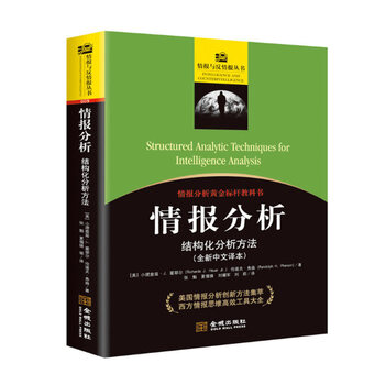 情报分析：结构化分析方法 情报与反情报丛书 情报研究高效工具大全 金城出版社