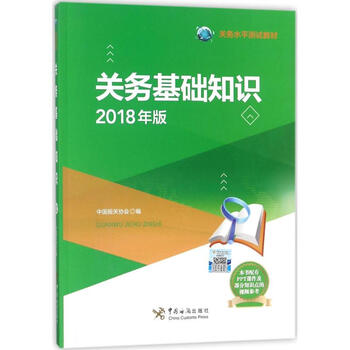 关务基础知识(2018年版)