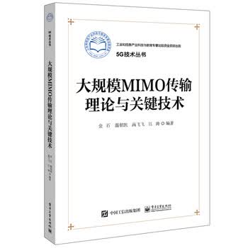 大规模MIMO传输理论与关键技术