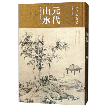 元代山水/历代名画汇