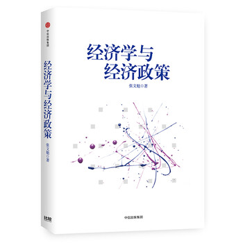 经济学与经济政策 张文魁 中信出版社