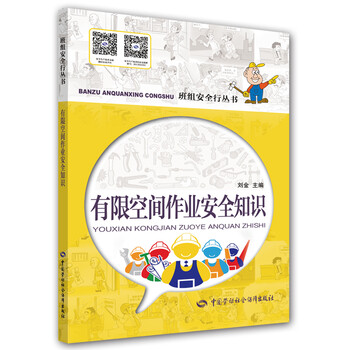 有限空间作业安全知识 安全生产月推荐用书
