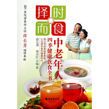 择时而食(中老年人四季健康饮食全书)