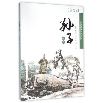 诸子百家国风画传：孙子画传