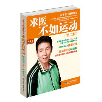 求医不如运动——40岁登上健康快车（第二版）9787533173166