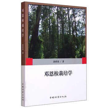 邓恩桉栽培学
