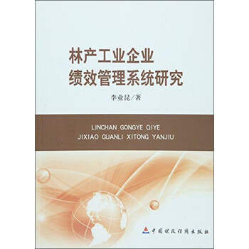 林产工业企业绩效管理系统研究