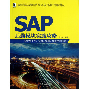 SAP后勤模块实施攻略(SAP在生产采购销售物流中的应用