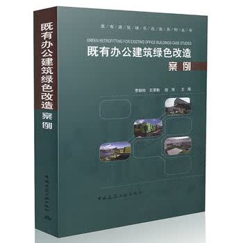 既有办公建筑绿色改造案例