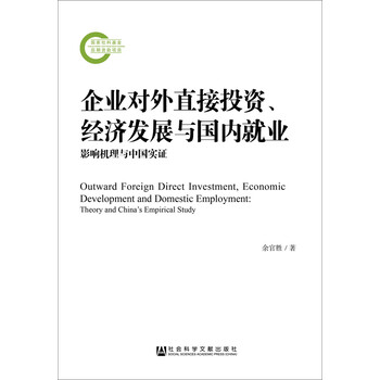 企业对外直接投资、经济发展与国内就业