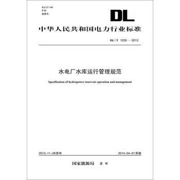 DL/T 1259-2013 水电厂水库运行管理规范