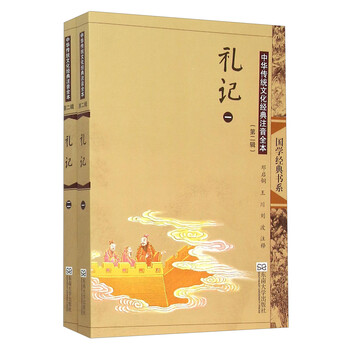 中华传统文化经典注音全本（第2辑）·礼记（第2版）