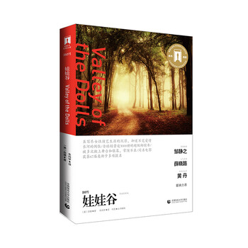 奥斯卡经典文库：娃娃谷