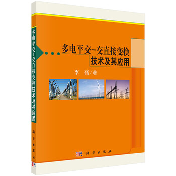 多电平交：交直接变换技术及其应用