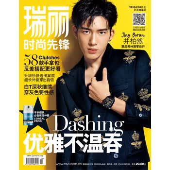 瑞丽时尚先锋（2015年第10期）