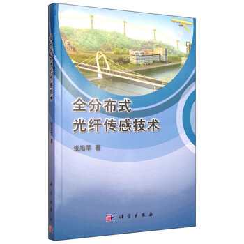 [正版图书]全分布式光纤传感技术