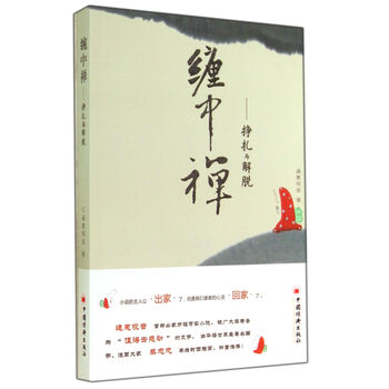 缠中禅--挣扎与解脱