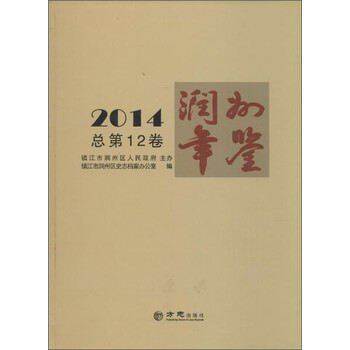 润州年鉴2014总第12卷